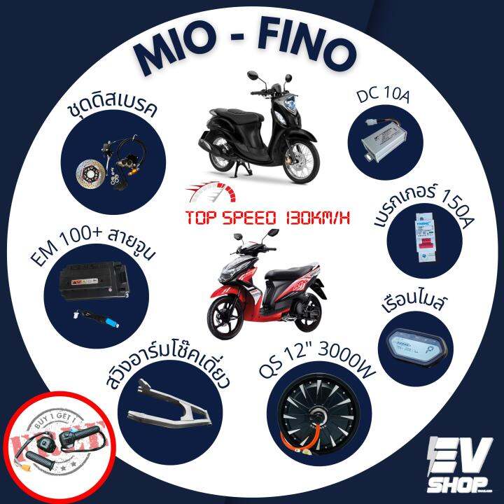 Set mio-fino Motor Controller ชุด mio-fino ชุดมอเตอร์และกล่องควบคุมพร้อมสวิงอาร์มตรงรุ่น แถมฟรี ...