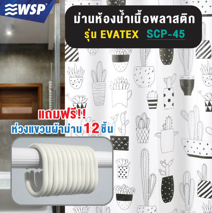 ผ้าม่านห้องน้ำพลาสติก EVA (EVATEX) ขนาด180x180ซม. รุ่น SCP-45 (มีให้ ...