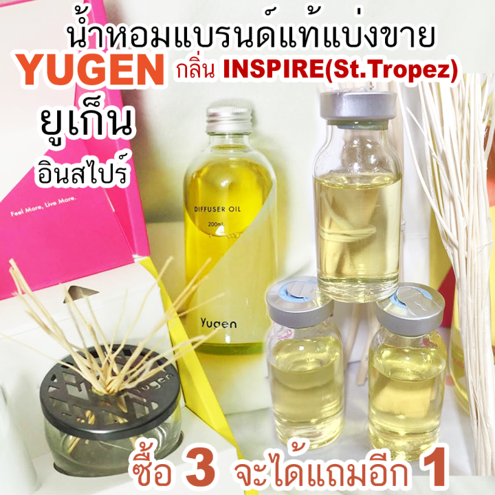 YUGEN INSPIRE (โปรถ้าซื้อ 3จะแถม1) ยูเก็น อินสไปร์ น้ำหอมแบรนด์แท้แบ่ง ...