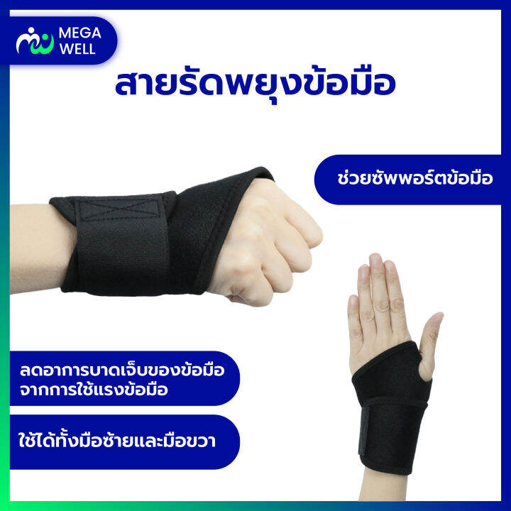 [Megawell ครบเรื่องสุขภาพ] สายรัดข้อมือ ผ้ารัดข้อมือ **ยกของหนัก** ที่ ...