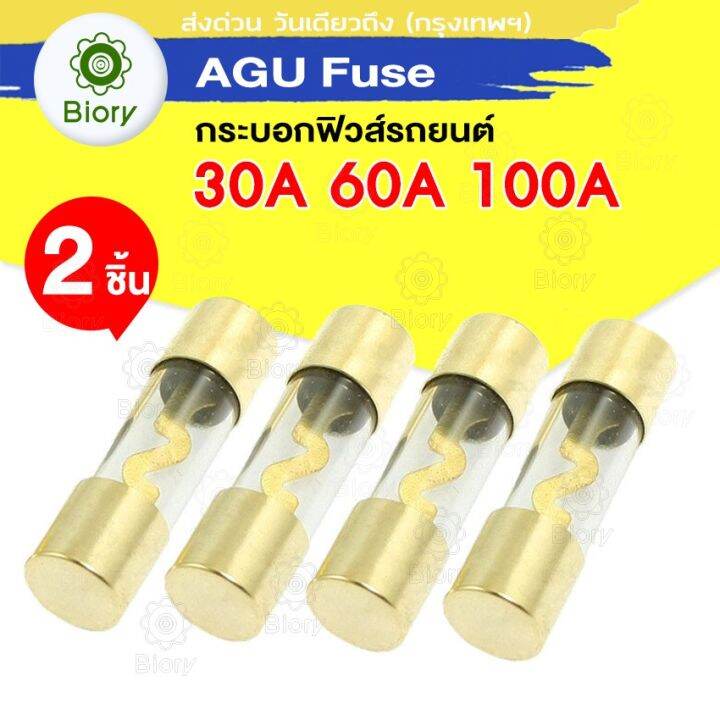 Biory AFC Fuse ฟิวส์รถยนต์ (2ชิ้น) ก้ามปู ขนาดใหญ่ 100A 150A 200A 250A ...