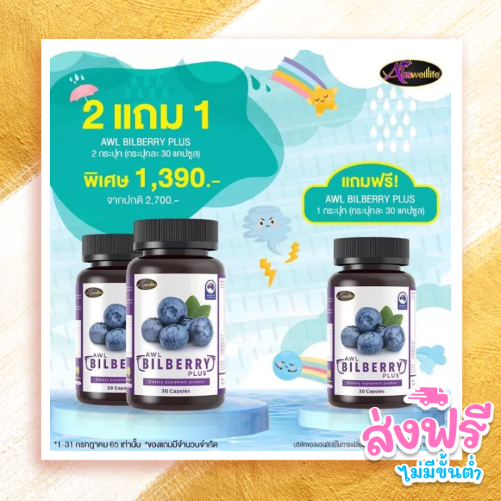 AWL BILBERRY PLUS 2แถม1 (ขนาด 30แคปซูล) ผลิตภัณฑ์เสริมอาหาร เอ ...