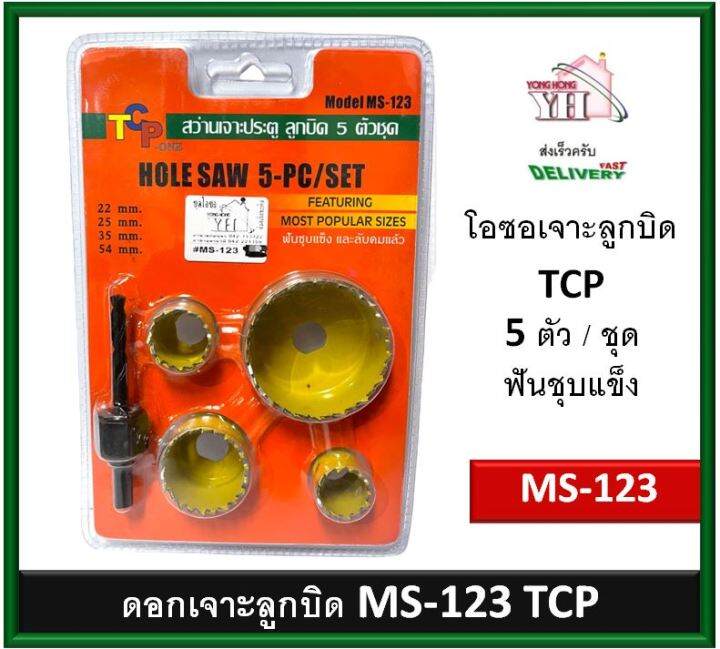 TCP ดอกเจาะลูกบิด ชุดโฮลซอว์เจาะประตู โอซอ โฮลซอ (5ชิ้น) รุ่น MS-123 ...
