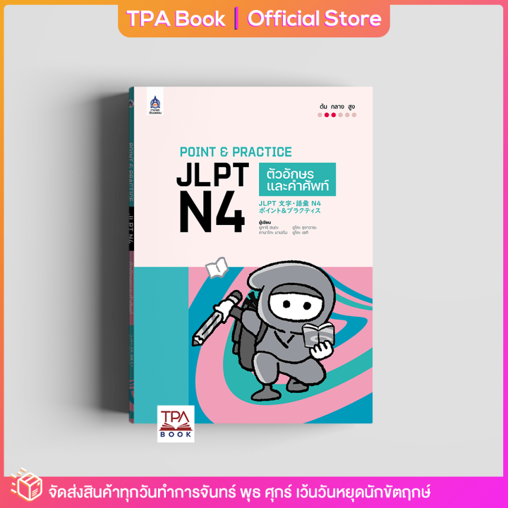 Point & Practice JLPT N4 ตัวอักษรและคำศัพท์ | TPA Book Official Store by สสท ; ภาษาญี่ปุ่น ...