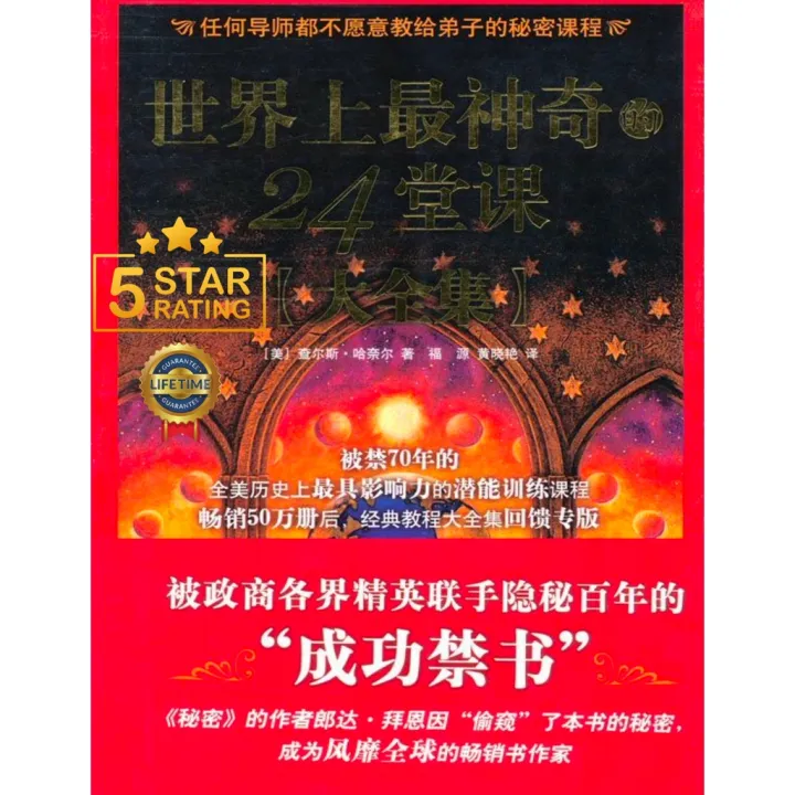 【速发】【世界上最神奇的24堂课大全集】美 查尔斯哈奈尔著 具有影响力的潜能训练课程安利直销售经典励志哲理畅销书籍二十四 中文书 Lazada
