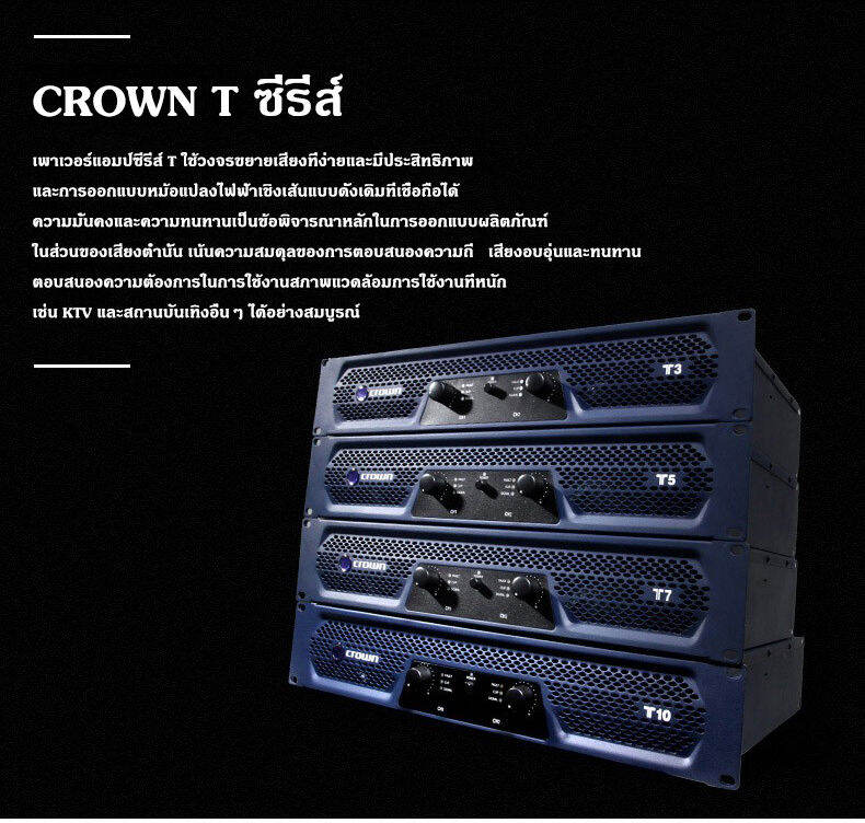 Crown T3/T5/T7/T10 แอมพลิฟายเออร์พลังงานความสูงบริสุทธิ์ -เพาเวอร์เฟส ...