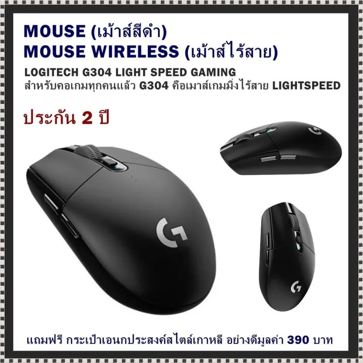 MOUSE (เม้าส์สีดำ) MOUSE WIRELESS (เม้าส์ไร้สาย) LOGITECH G304 LIGHT ...