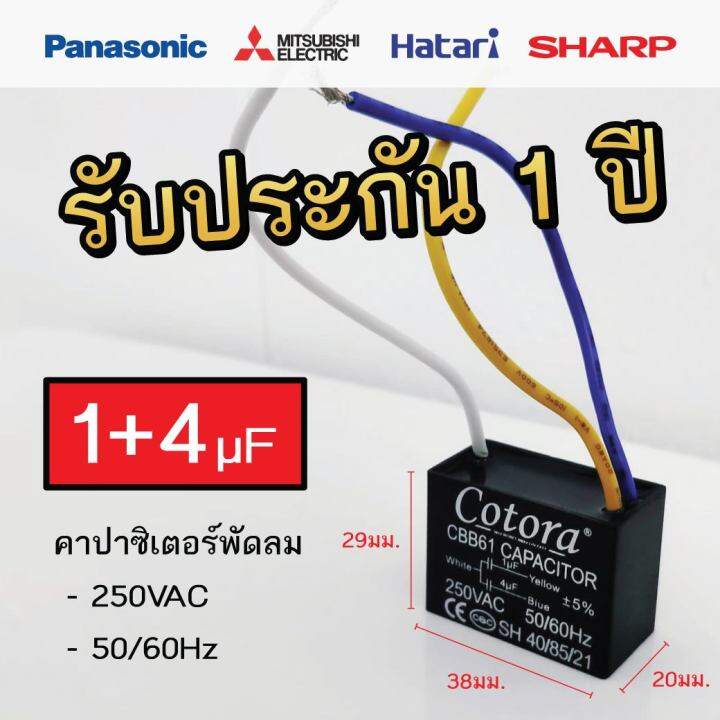 คาปาซิเตอร์ คาปาซิเตอร์พัดลม Cotora 1+4uF ใช้กับพัดลมฮาตาริ, พัดลมมิตซูบิชิ และพัดลมทั่วไป ...