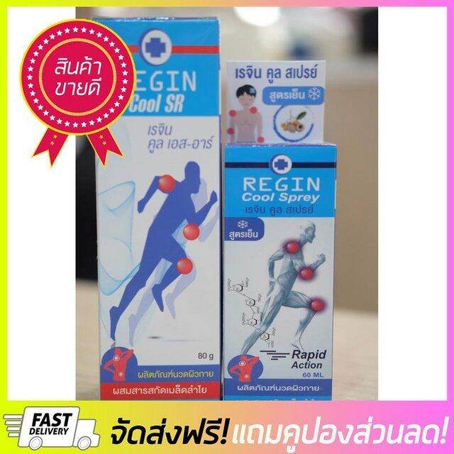 [ลุยลดแหลก] REGIN cool Sprey เรจิน คูล สเปรย์, REGIN cool SR แก้ปวด ...