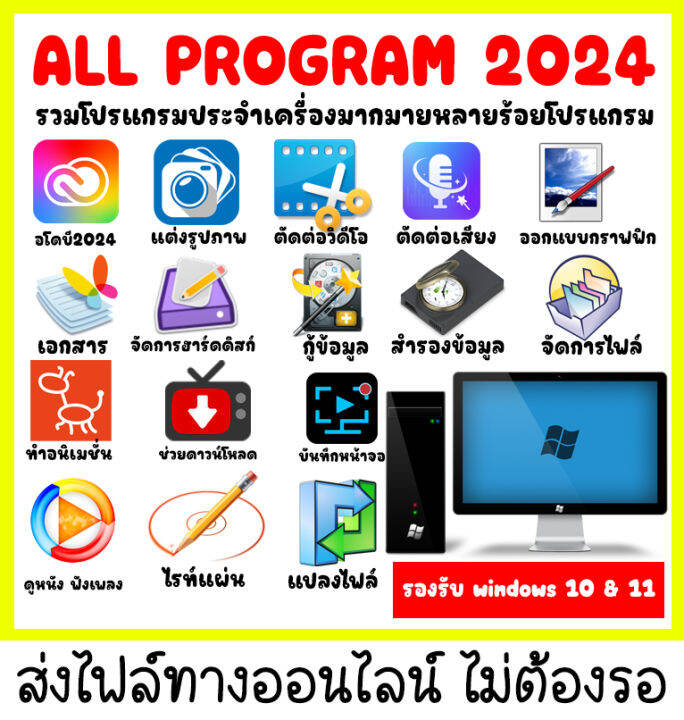 All Program 2024 รวมโปรแกรมประจำเครื่องครบที่สุด ใช้ลง windows 10 และ ...