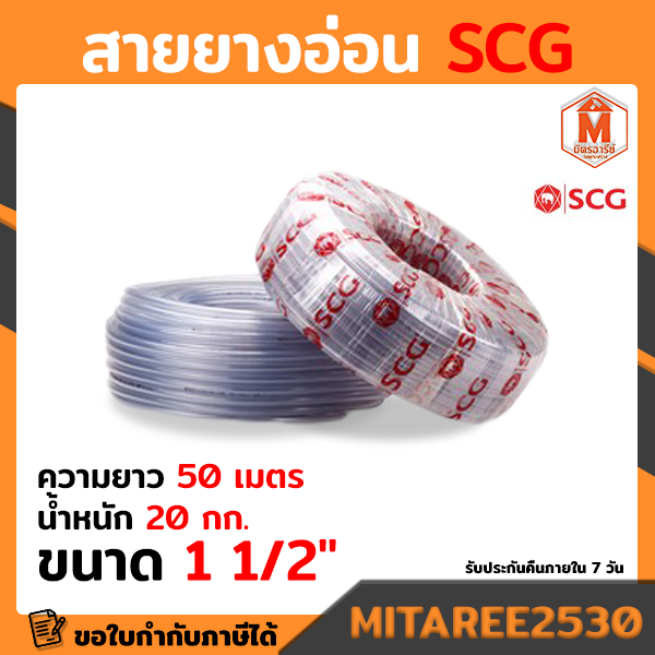 สายยางอ่อน SCG ใส PVC 1 1/2" ยาว 50 เมตร 20 กก. เอสซีจี สายยาง 1.5 นิ้ว | Lazada.co.th