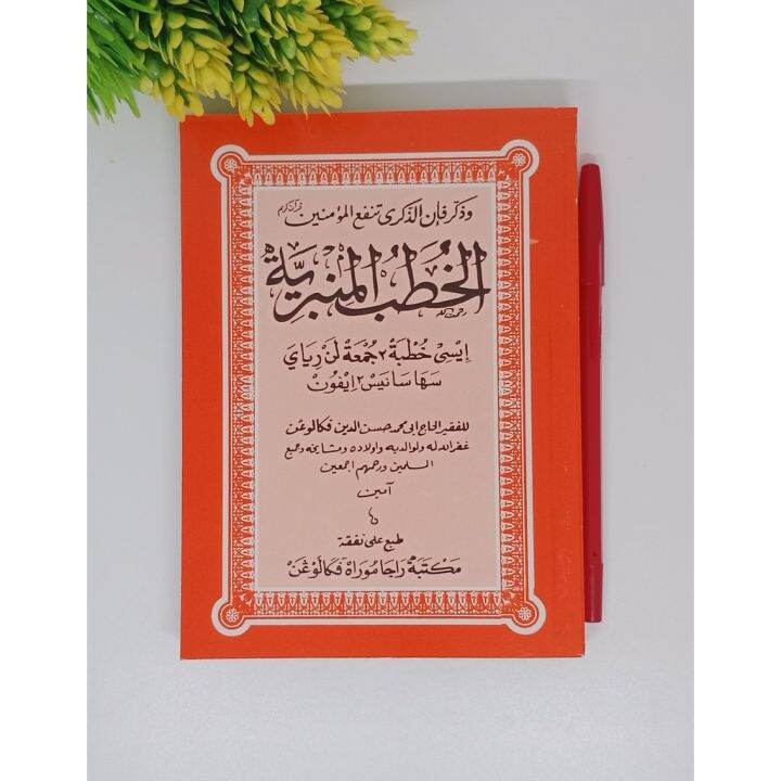 khutbah jumat bahasa jawa tulisan pegon AL MIMBARIYYAH ( RAJA MURAH ... khutbah jumat bahasa jawa tulisan pegon AL MIMBARIYYAH ( RAJA MURAH ...