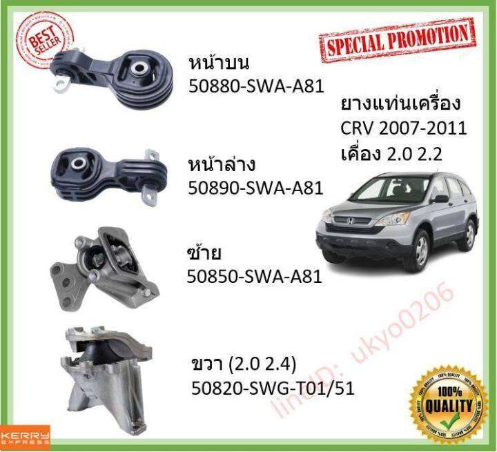 ยางแท่นเครื่อง CRV 2007-2011 HONDA 50880-SWA-A81 50890-SWA-A81 50850-SWA-A81 50820-SWG-T01/51 ...