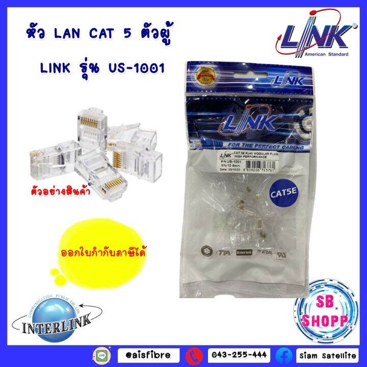 หัวแลน RJ45 Cat5 ยี่ห้อ Link สำหรับสายแลน รุ่น US-1001 | Lazada.co.th
