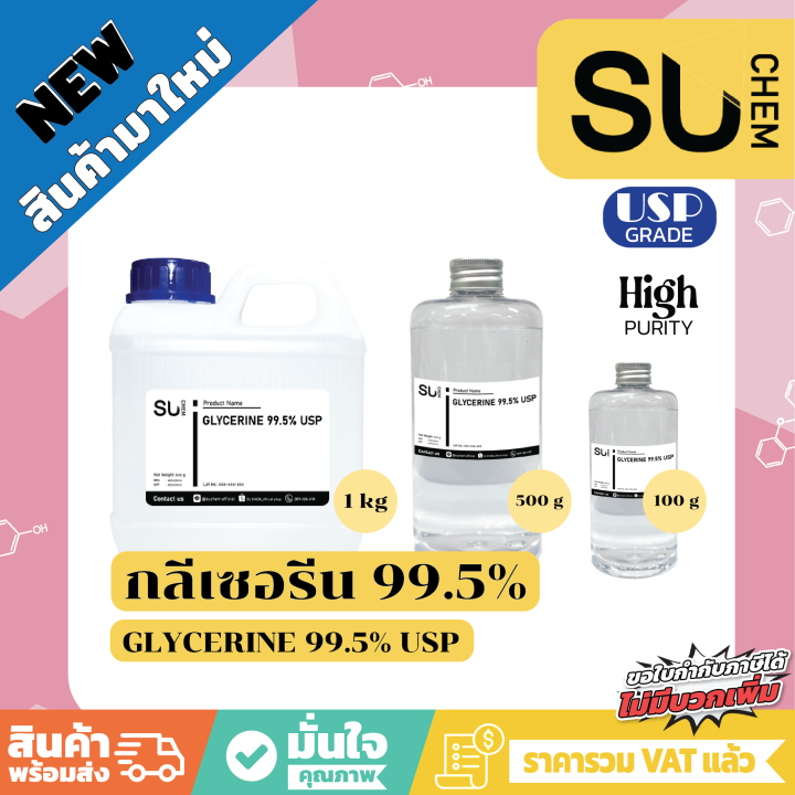 Glycerine 99.5 % (USP Grade) กลีเซอรีน 99.5% ความบริสุทธิ์สูง แบบขวด ...