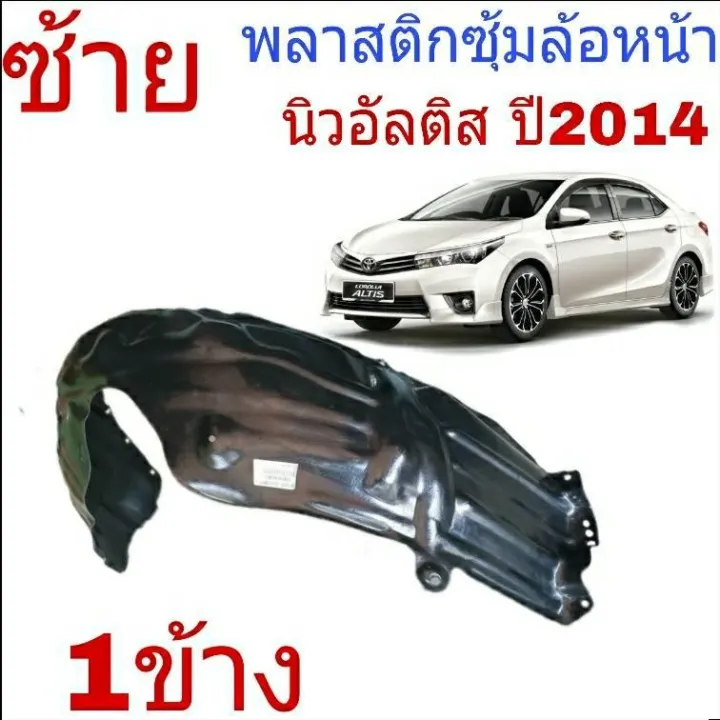 ซุ้มล้อหน้า TOYOTA นิวอัลตีส ปี2014 ซ้าย (จำนวน 1ข้าง) OEM รหัส 53876 ...