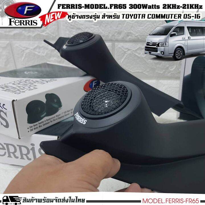 หูช้างรถตู้ตรงรุ่น TOYOTA COMMUTER ประกอบเข้ากับ FERRIS-FR65 ลำโพงแหลม ...