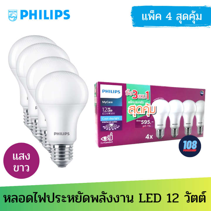 🔥 แพ็ค 4 หลอด Philips หลอดไฟ LED Bulb MyCare 12W E27 แสงขาว Cool ...
