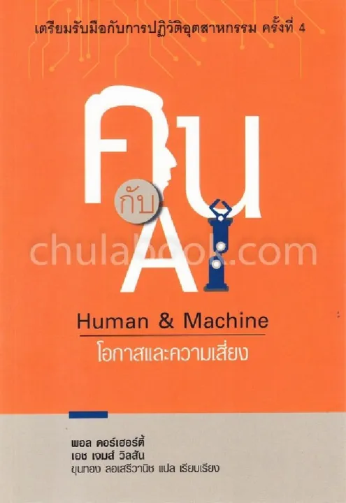 *หนังสือ* คน กับ AI :HUMAN & MACHINE โอกาสและความเสี่ยง | Lazada.co.th