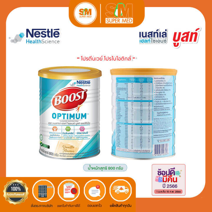 Nestle Boost Optimum Vanilla เนสเล่บูสท์ อาหารสูตรครบถ้วน มีเวย์โปรตีน สำหรับผู้สูงอายุ ขนาด 800 ...