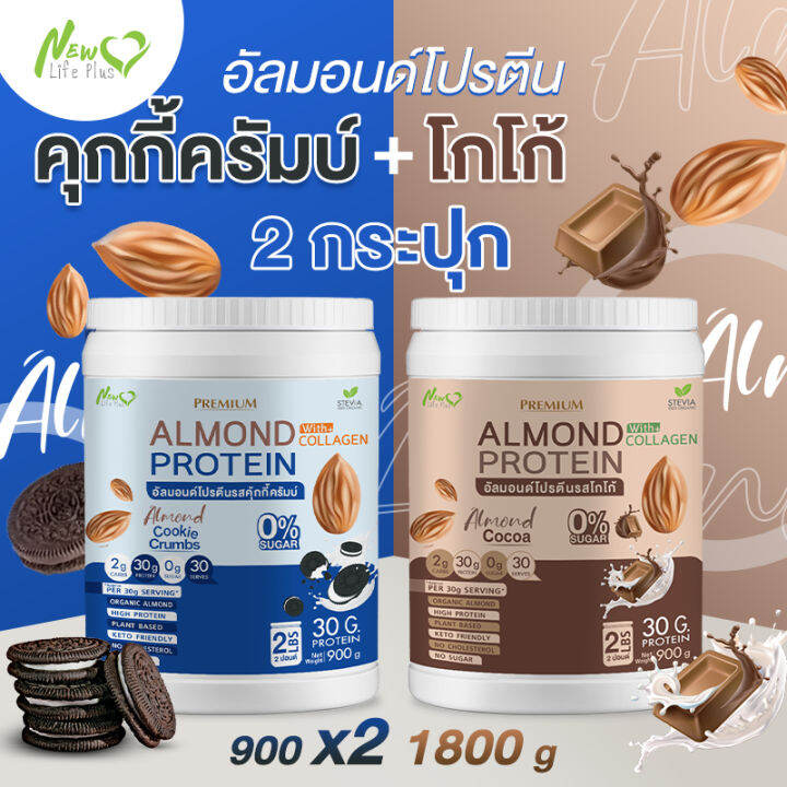 ⚡ส่งฟรี⚡(1แถม1 คละรส) Almond Protein New Life Plus เครื่องดื่มโปรตีนจาก ...