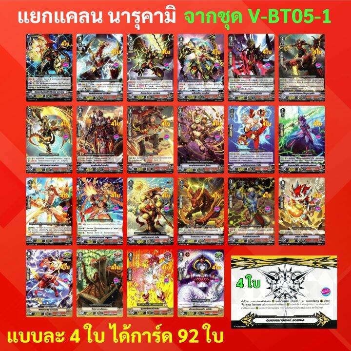 V-BT05-1 แยกแคลน นารุคามิ ได้การ์ด 92 ใบ | Lazada.co.th
