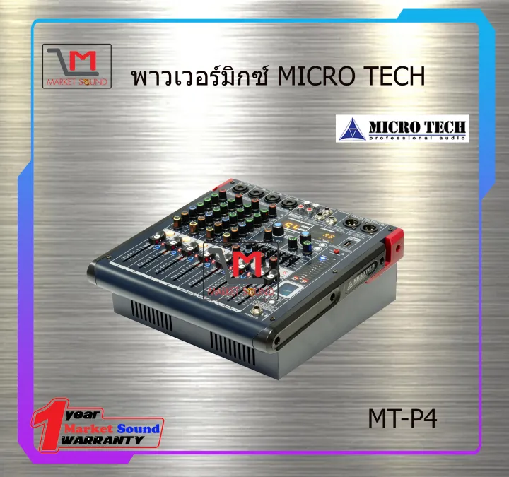 พาวเวอร์มิกซ์ MICRO TECH MT-P4 สินค้าพร้อมส่ง | Lazada.co.th