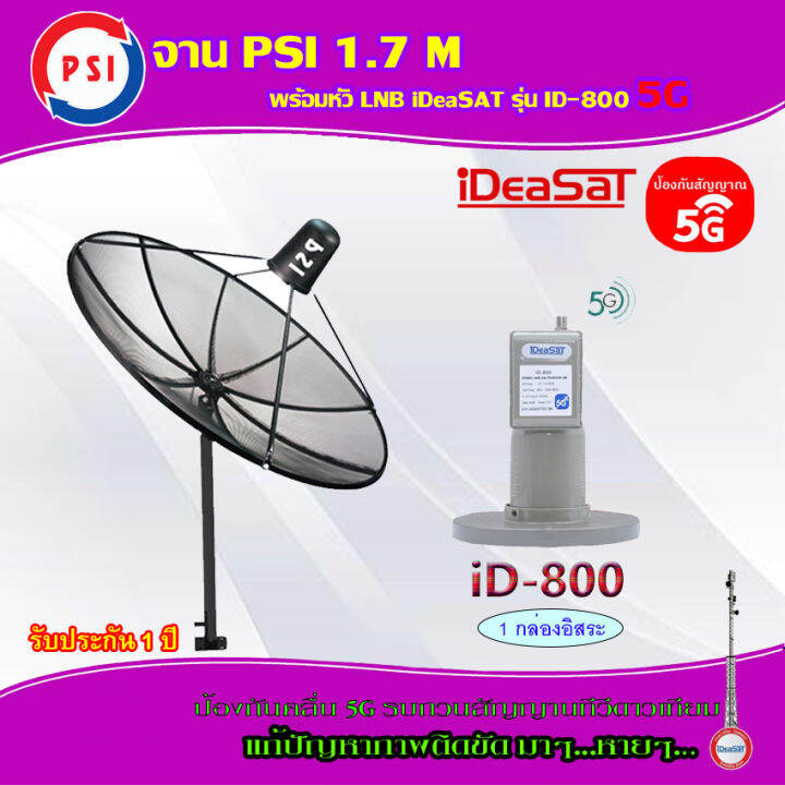PSI C-Band 1.7M (ขาตรงตั้งพื้น) + iDeaSaT LNB C-BAND 1จุด รุ่น ID-800 ...