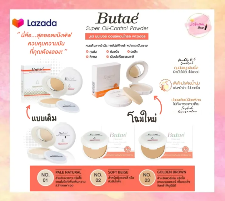 Butae Super Oil Control Powder แป้งพัฟ บูเต้ ซูเปอร์ออยล์ คอนโทรล พาว ...