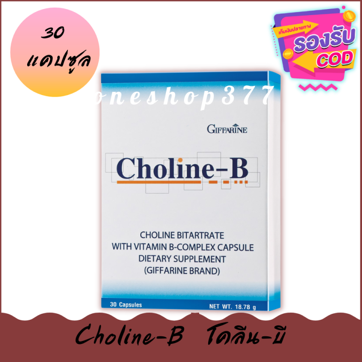 Choline-B (30 แคปซูล) วิตามินบีรวม เหน็บชา ชามือ ชาเท้า ตะคริว นิ้วล็อค ...
