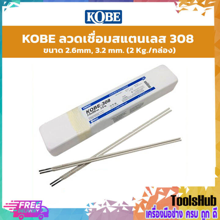 KOBE ลวดเชื่อมสแตนเลส 308 ขนาด 2.6mm, 3.2 mm. (2 Kg./กล่อง) | Lazada.co.th