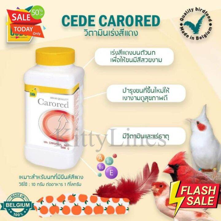 CeDe Carored อาหารเสริมนก เร่งสีแดง นกคีรีบูน บูลฟินซ์, ฟลามิงโก้ ...