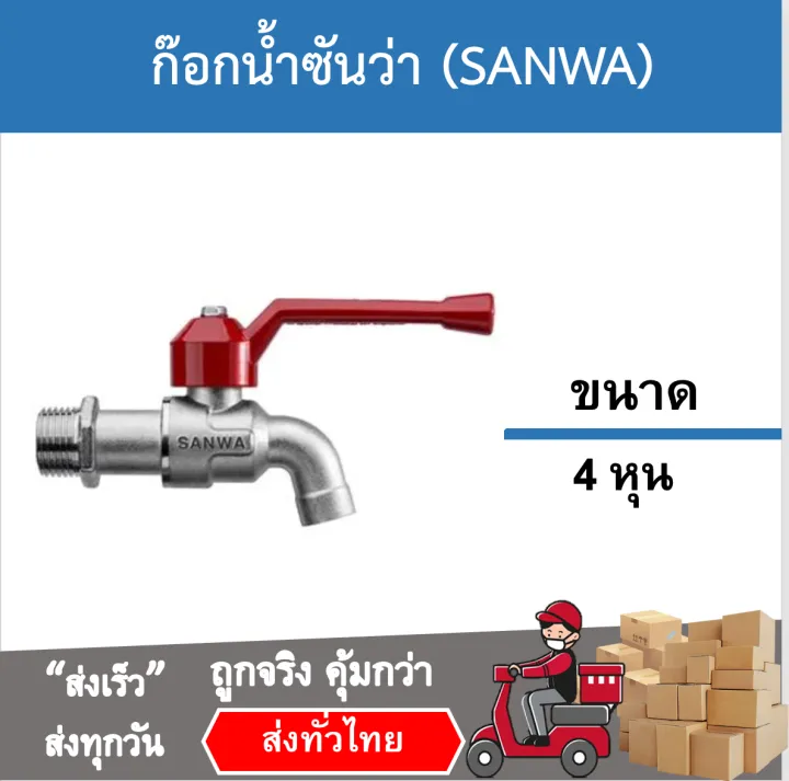 ก๊อกบอล SANWA 1/2 นิ้ว สีแดง | Lazada.co.th