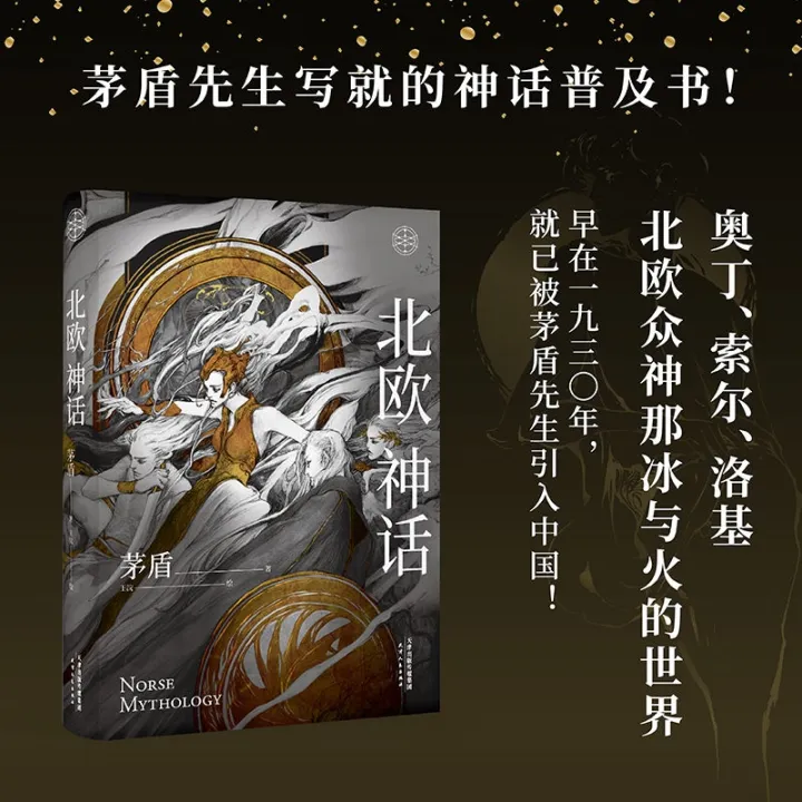 Chinese books Nordic myth Mr MAO dun hardback book popular fantasy ...