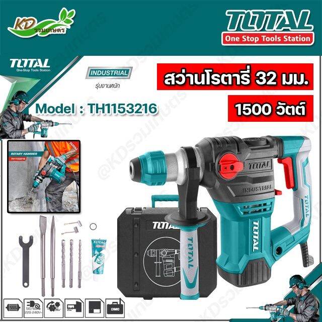 TOTAL สว่านโรตารี่ 1500 วัตต์ 32 mm. รุ่น TH1153216 ฟรีดอกสว่าน 3 อัน ...