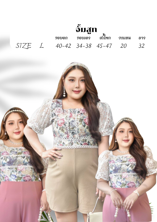 CURVY LADY JS28 จั้มสูทสาวอวบ จั๊มสูทขาสั้น ฟลอร่า คอตตอน (L40-42”) ชุด ...