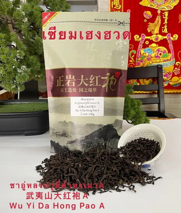 ชาอู่หลงต้าหงเผา A จากฝูเจี้ยนหวู่ยี่ซาน 武夷山大红袍A Wu Yi Shan Da Hong Pao ...