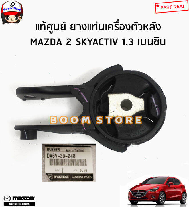 MAZDA แท้ศูนย์ ยางแท่นเครื่องตัวหลัง /ยางแท่นเกียร์ MAZDA 2 SKYACTIV 1. ...
