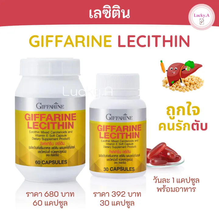 ส่งฟรี กิฟฟารีน เลซิติน ชนิดแคปซูลนิ่ม กิฟฟารีน ของแท้ (ขนาด 30 และ 60 ...