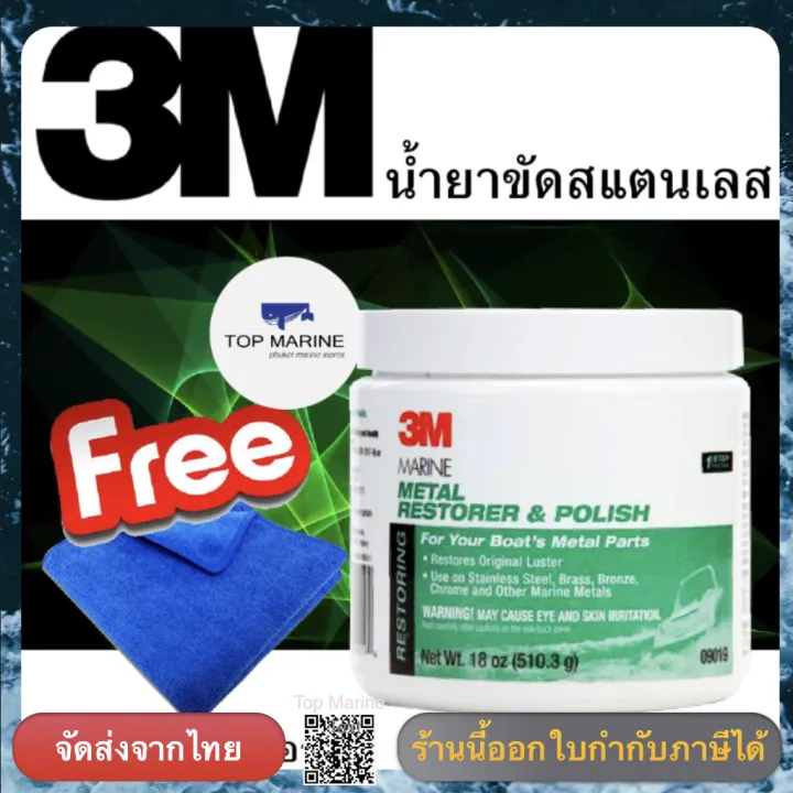 3M 09019 น้ำยา/ครีม ขัดโลหะ สแตนเลส ทองเหลือง ทองแดง บรอนซ์ โครม 510 ...