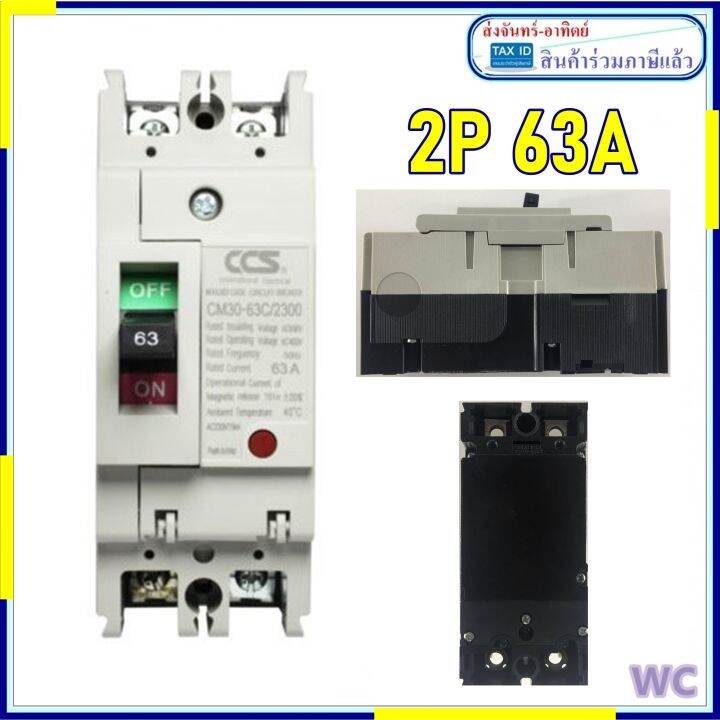 CCS เบรกเกอร์ MCCB เมนเบรกเกอร์ 2P 63A 2เฟส สำหรับใช้กำลังไฟสูง 1ตัว สินค้าส่งทุกวัน 63แอมป์ 2 ...