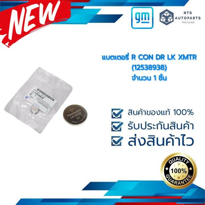 แบตเตอรี่ R CON DR LK XMTR (12538938) | Lazada.co.th