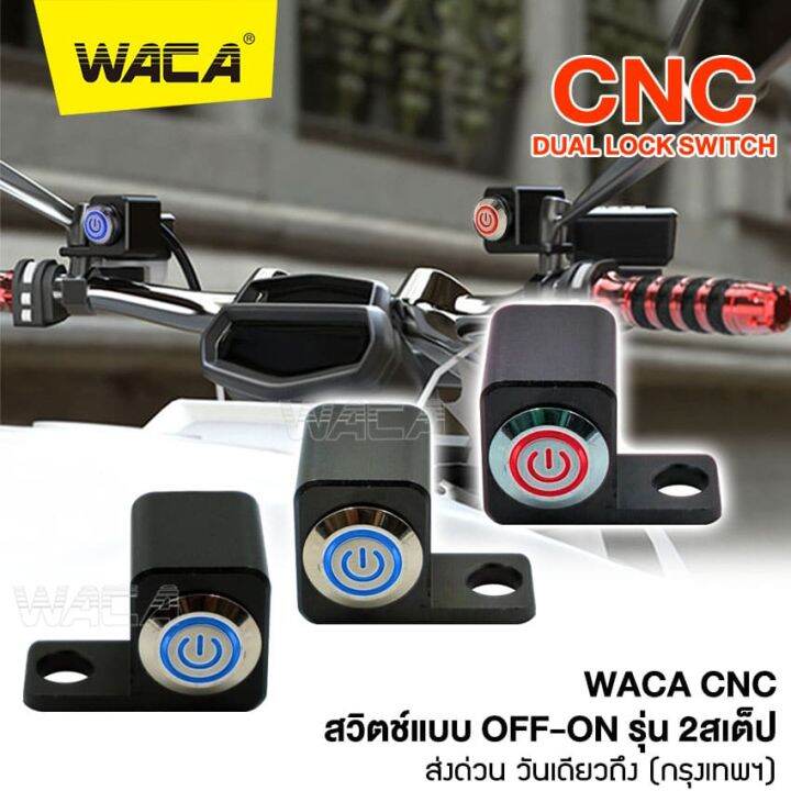 WACA CNC สวิตช์แบบ OFF-ON รุ่น 2สเต็ป สวิทช์ไฟสปอร์ตไลท์ รุ่นมีไฟLED ยึดกระจกมองข้าง กันน้ำ ...
