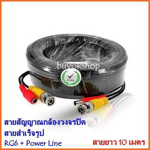 🐰โปรโมชั่น.. สายสัญญาณกล้องวงจรปิด RG6 + Power ยาว 10 เมตร สายสำเร็จรูป ...