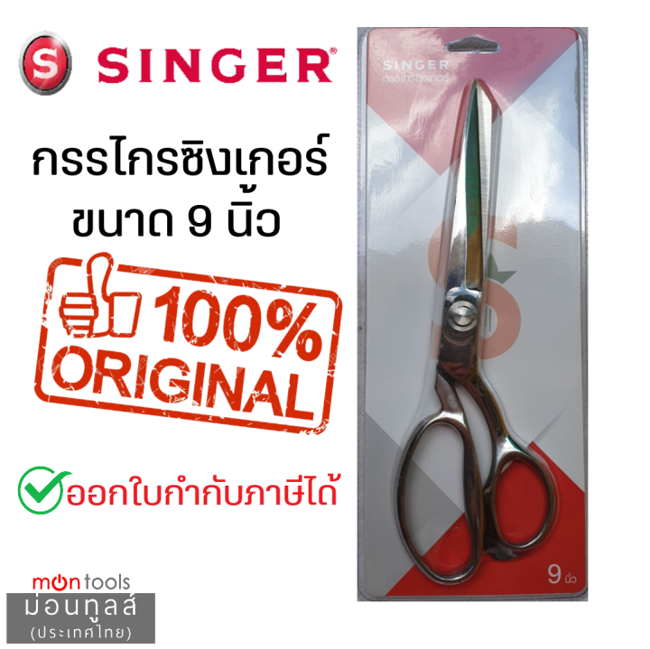 กกรรไกรซิงเกอร์ สีเงิน ยาว 7 / 8 / 9 นิ้ว ยี่ห้อ Singer (SIN-ACC-SP667 ...