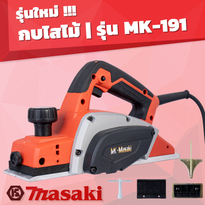MASAKI รุ่น MK-191 กบไสไม้ไฟฟ้า ขนาด 3''(82mm.) น้ำหนักเบา จับถนัดมือ | Lazada.co.th