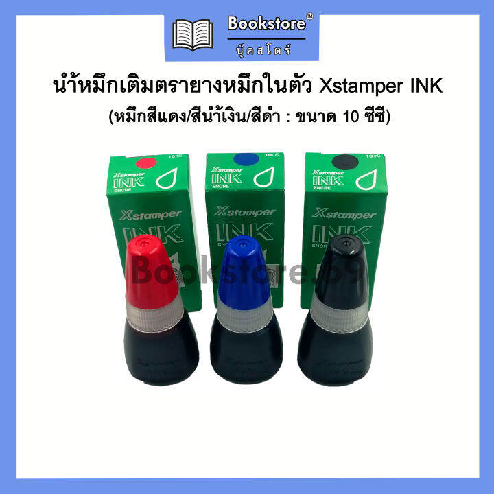 Xstamper น้ำหมึกเติมตรายางหมึกในตัว ขนาด10 มล. (สีน้ำเงิน/สีแดง/สีดำ) สีเข้มคมชัดกันน้ำ | Lazada ...