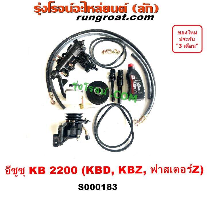 S000183 ชุดเพาเวอร์ KBD KB 2200 ฟาสเตอร์ Z กระปุกพวงมาลัย KBZ KB 2200 กระปุกเพาเวอร์ KBZ KB 2500 ...