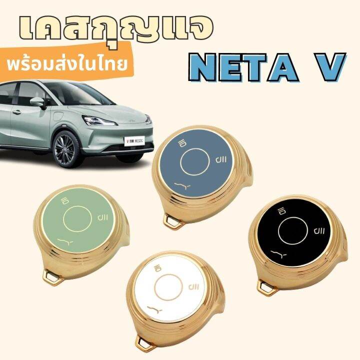 พร้อมส่งในไทย พวงกุญแจรถ เคสกุญแจ สำหรับรถ NETA V / U PRO เนต้า วี ยู ...