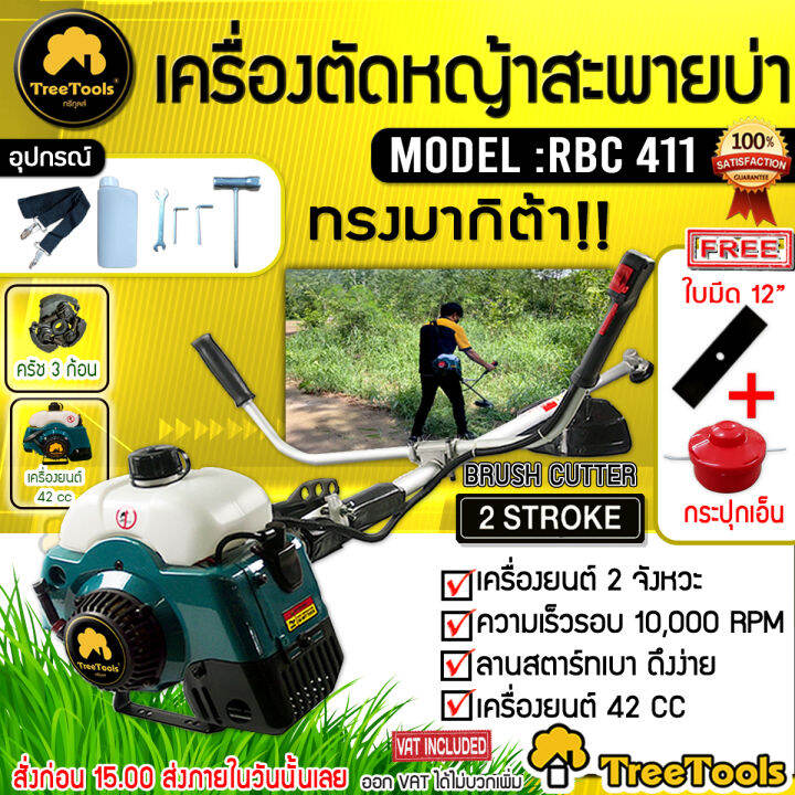 TREETOOLS เครื่องตัดหญ้า 2 จังหวะ รุ่น RBC 411 (แถมกระปุกเอ็น และ ใบมีดเหลี่ยมคู่ตัว) 2.4 แรงม้า ...
